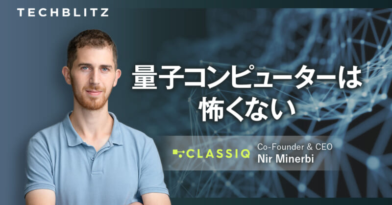 スパコン凌駕する量子コンピューター、「実用化の準備はできている」 Classiq共同創業者に聞く – TECHBLITZ