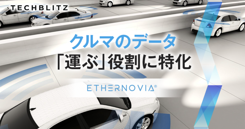 EV時代に重要なことはデータをいかに「運ぶ」か Ethernovia共同創業者らに聞く – TECHBLITZ