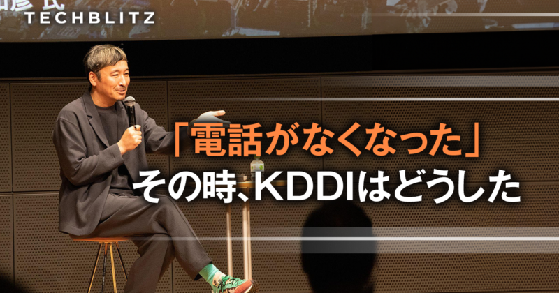 KDDI中馬流の新規事業メソッド 「弱者の戦い方」で時代を勝ち抜く – TECHBLITZ