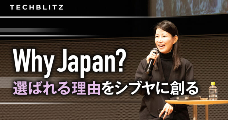 グローバル×ローカル×スタートアップ×多様性 シブヤで起こす四重のシナジー – TECHBLITZ