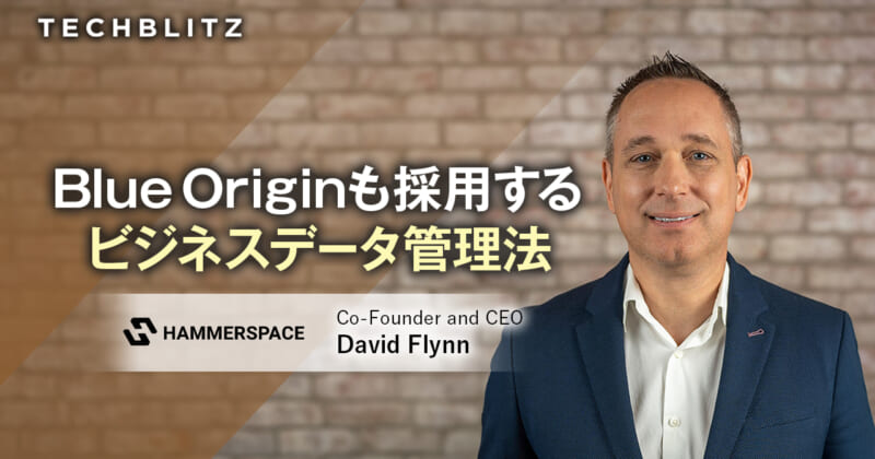 スマホのクラウド同期のように、ビジネスデータの扱いを手軽に Hammerspace – TECHBLITZ