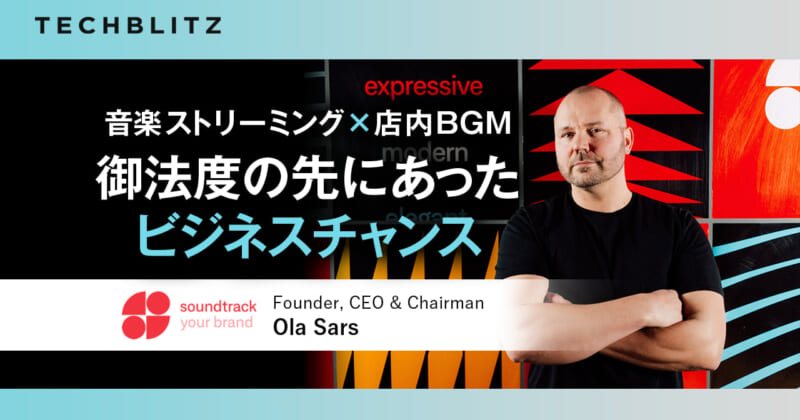 音楽ストリーミング×店内BGM Spotifyから派生した法人向けサービス – TECHBLITZ