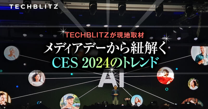 CESメディアデーから紐解くトレンド TECHBLITZが現地取材 – TECHBLITZ