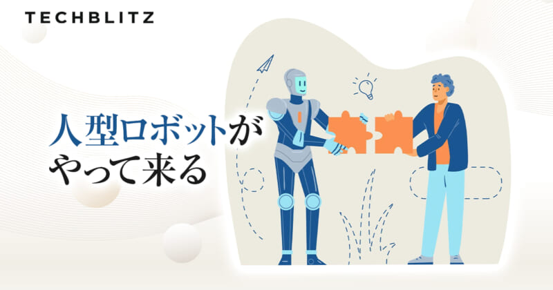 人型ロボット、AI技術の進歩が開発に追い風 │ TECHBLITZが選ぶスタートアップ5選 – TECHBLITZ