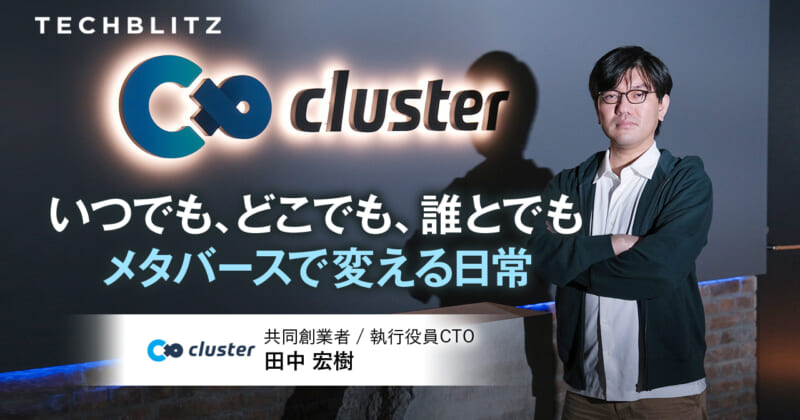 日本で独自の進化遂げるVRイベント 海外への「輸出」も見据えるクラスター – TECHBLITZ