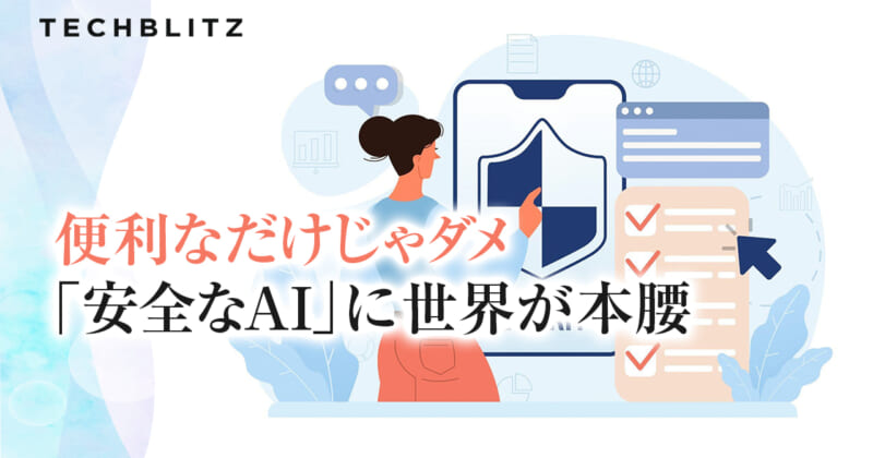 「安全なAI」に世界が本腰 │ TECHBLITZが選ぶスタートアップ5選 – TECHBLITZ