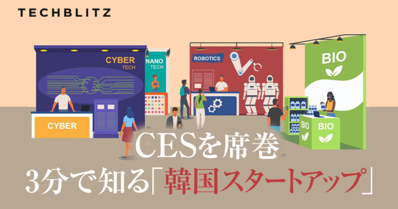CESで存在感示した韓国スタートアップ │ TECHBLITZが選ぶスタートアップ5選 – TECHBLITZ