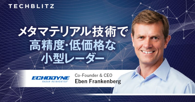 メタマテリアル技術で高精度・低価格な小型レーダーを開発 Echodyne – TECHBLITZ