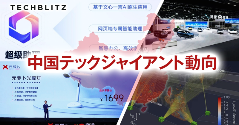 【寄稿】中国巨大テック企業の最新動向、華為の自動車事業から百度のAIアシスタントまで – TECHBLITZ