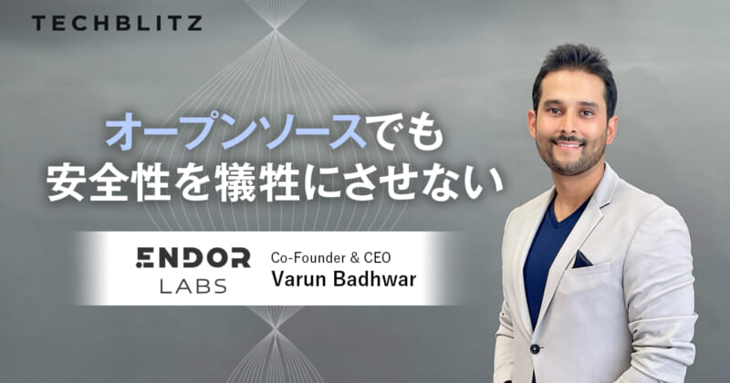 オープンソース利用したソフト開発の脆弱性にメス 強みは「ノイズの大幅な削減」 Endor Labs – TECHBLITZ