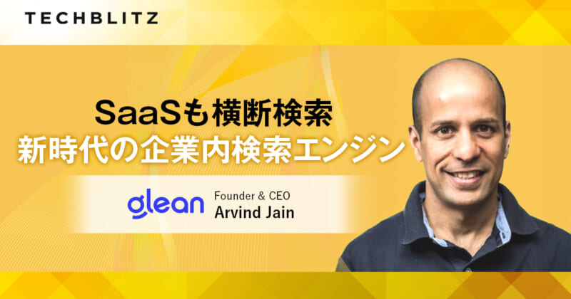 SaaSを横断検索、専用のAIアシスタント 新時代の企業内検索エンジン Glean – TECHBLITZ