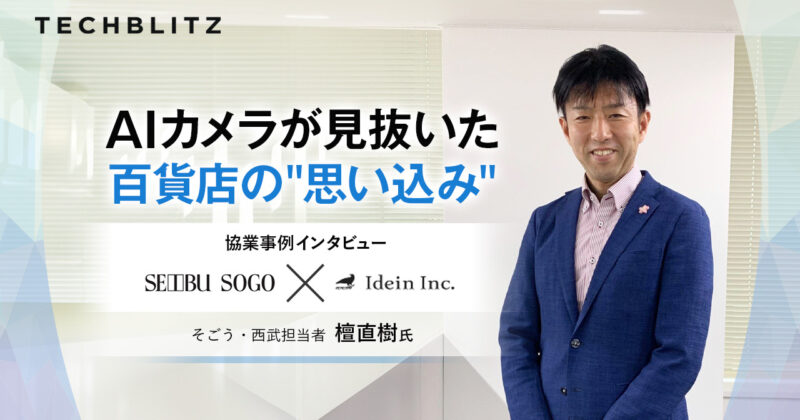 AIカメラが見抜いた、百貨店の“思い込み” そごう・西武×Idein – TECHBLITZ