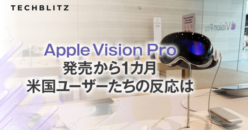 「作業空間の創出に良い」「課題は装着疲れ」、米国ユーザーのApple Vision Proへのリアルな反応 – TECHBLITZ