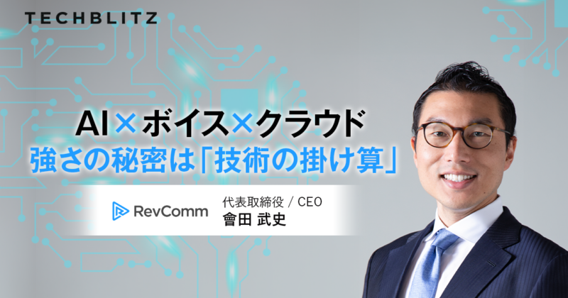 AI×ボイス×クラウド、強さの秘密は「技術の掛け算」 音声解析AI電話のRevComm – TECHBLITZ