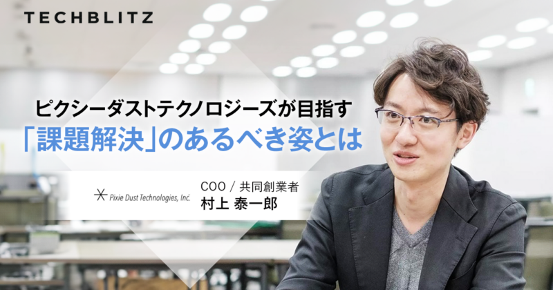 「波動制御」をコアに先端技術を社会実装するピクシーダストテクノロジーズ – TECHBLITZ