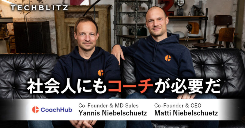 企業とコーチをつなぐ、欧州発のデジタルコーチング CoachHub – TECHBLITZ