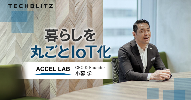 多くの日本人はまだ知らない、スマートホームの真の実力 SpaceCore開発のアクセルラボ – TECHBLITZ