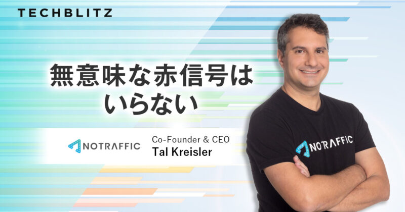 「誰も通らないのになぜ赤信号？」 素朴な疑問から生まれた交通プラットフォーム NoTraffic – TECHBLITZ