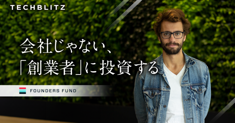 VC業界の常識覆した「創業者を見る投資」 ピーター・ティール率いるFounders Fundの投資哲学 – TECHBLITZ