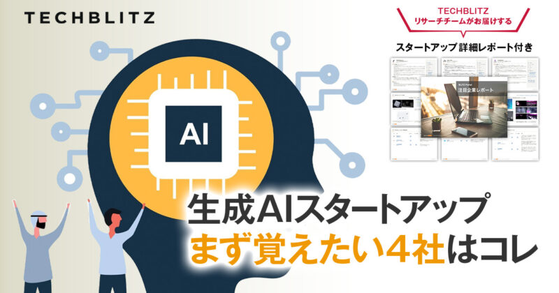 生成AIスタートアップ、まず覚えたい4社はコレ │ TECHBLITZが選ぶスタートアップ5選 – TECHBLITZ