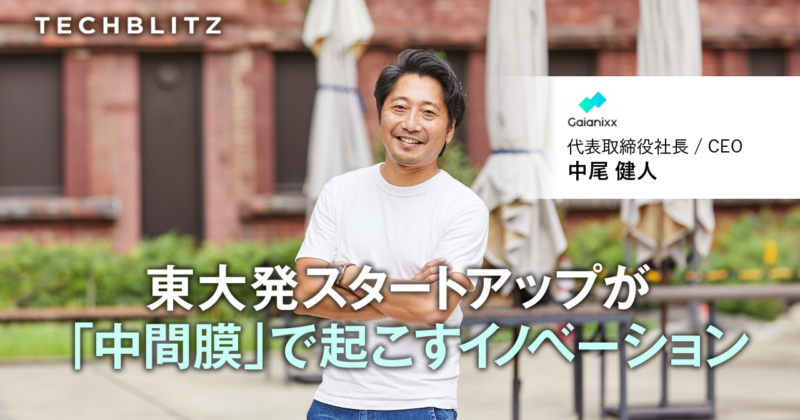 独自開発の中間膜で半導体にイノベーションを起こす東大発スタートアップ – TECHBLITZ