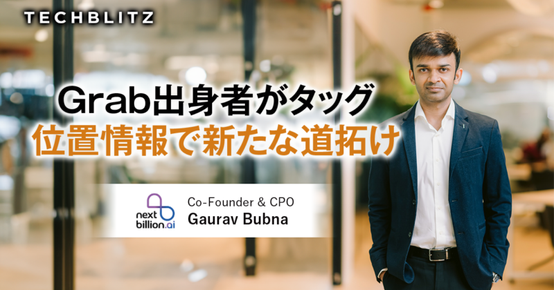 Grab出身の3人が創業、位置情報技術でルーティング支援 Nextbillion.ai – TECHBLITZ
