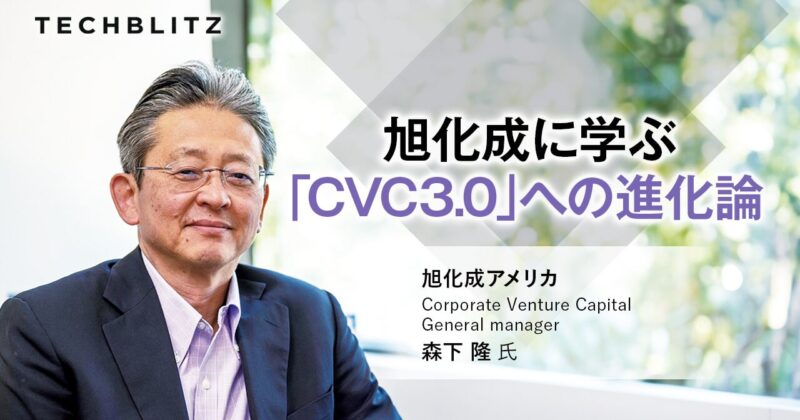 【旭化成に学ぶ】日本企業的CVCから「CVC3.0」への進化論 – TECHBLITZ