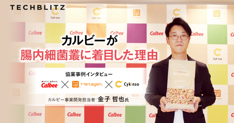 「カルビー × スタートアップ」の協業事例 ボディグラノーラ発売から1年の手応えは – TECHBLITZ