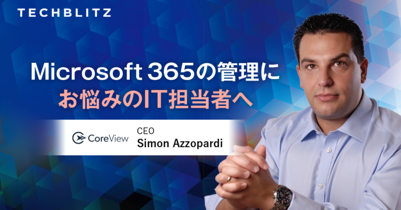 IT部門の負担を軽減するMicrosoft 365管理プラットフォーム CoreView – TECHBLITZ