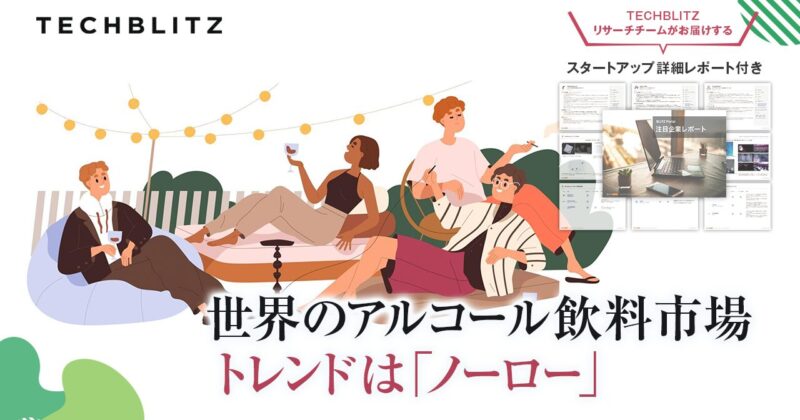 ノーローって何？海外のノンアルコール飲料市場トレンド │ TECHBLITZが選ぶスタートアップ5選 – TECHBLITZ