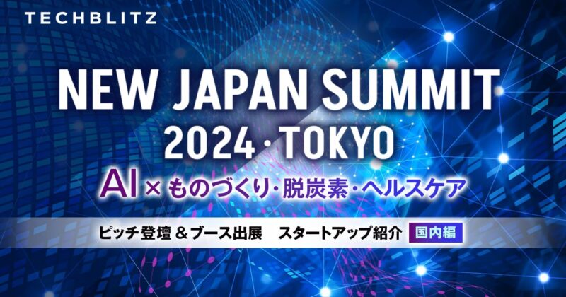 【NEW JAPAN SUMMIT 2024・TOKYO】ピッチ登壇＆ブース出展企業紹介 国内スタートアップ編 – TECHBLITZ