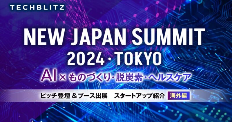 【NEW JAPAN SUMMIT 2024・TOKYO】ピッチ登壇＆ブース出展企業紹介 海外スタートアップ編 – TECHBLITZ