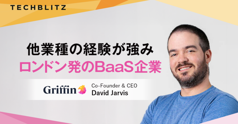 テック企業の視点で競合と差別化、ロンドン発のBaaS企業 Griffin – TECHBLITZ