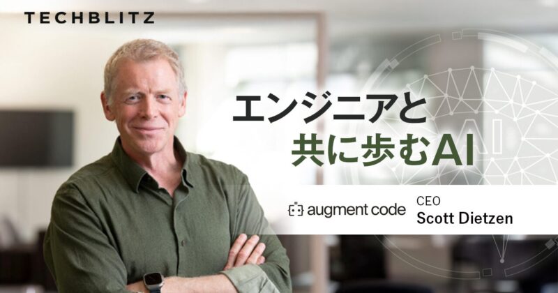 ソフトウェア開発のエンジニアと「共に歩む」AI 市場を席巻するGitHub Copilotがライバル Augment Code – TECHBLITZ