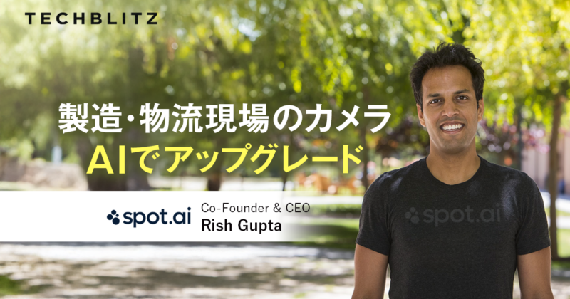 既存の監視カメラをAIでアップグレード、製造・物流現場の安全性を向上 Spot AI – TECHBLITZ