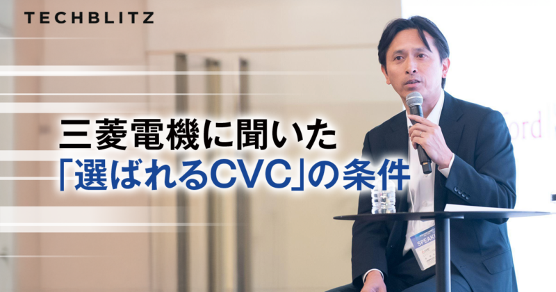 三菱電機に聞いた「選ばれるCVC」の条件 ブレない自社の強みを信じる – TECHBLITZ