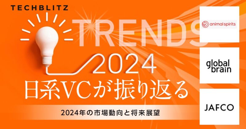 【アンケート調査】日系VCが振り返る、2024年のスタートアップ投資動向 – TECHBLITZ