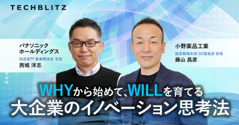 小野薬品とパナソニックホールディングスに聞いた「大企業のイノベーション思考法」 – TECHBLITZ