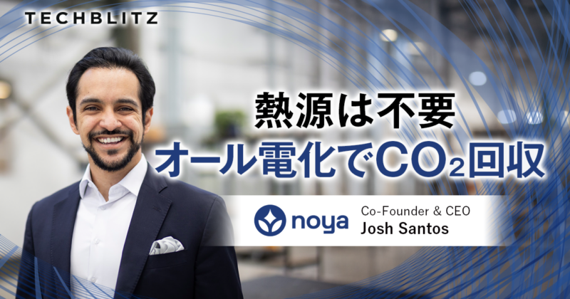 使うのは「電気だけ」、排出するのは「水だけ」 一石二鳥なDAC技術 Noya – TECHBLITZ