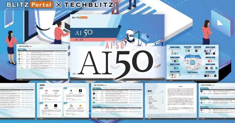 【カオスマップ付き】世界のAIスタートアップの資金調達動向レポート – TECHBLITZ