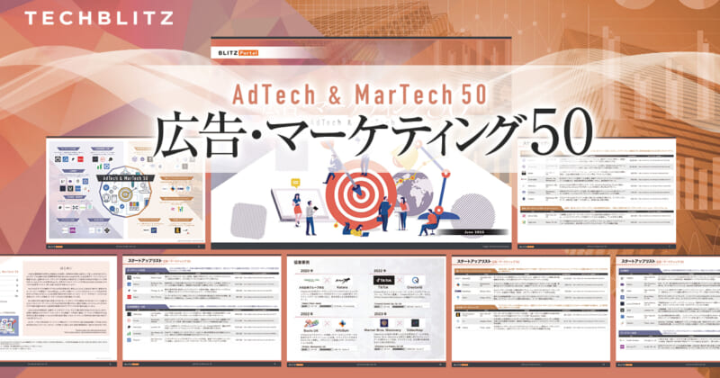 広告とマーケティング関連のスタートアップ50社をピックアップ【広告・マーケティング50レポート】 – TECHBLITZ