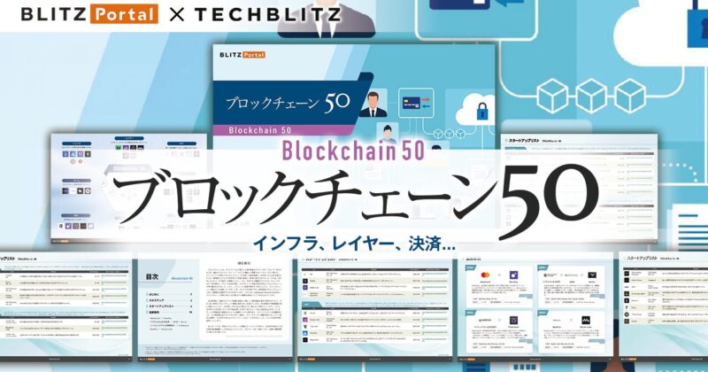 ビットコインだけじゃないトレンド満載！「ブロックチェーン」関連スタートアップ厳選50社リスト – TECHBLITZ