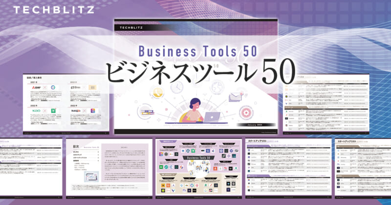 「業務効率化」分野の注目スタートアップ50社【ビジネスツール50レポート】 – TECHBLITZ