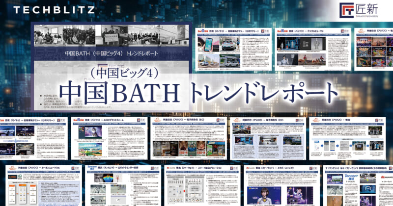 中国BATH（中国ビッグ4）トレンドレポート – TECHBLITZ