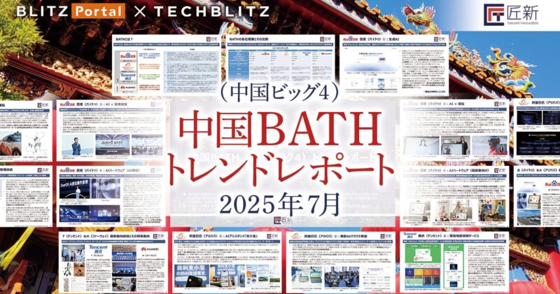 BATH (中国ビック4) の最新トレンドとは？ – TECHBLITZ