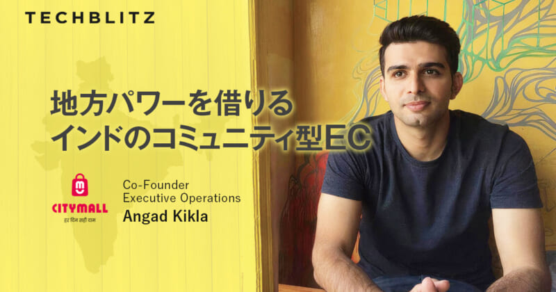 コミュニティの力をECに活かせ。インド農村部で急成長するECプラットフォーム「CityMall」 – TECHBLITZ