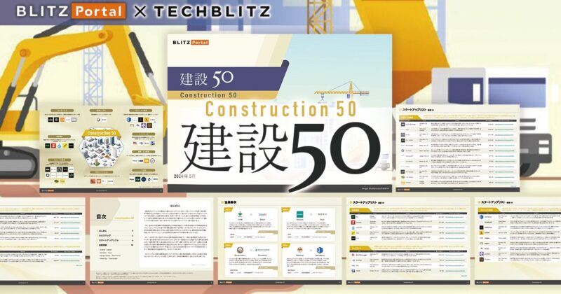 【建設テック】注目スタートアップ50社をご紹介「建設50レポート」 – TECHBLITZ