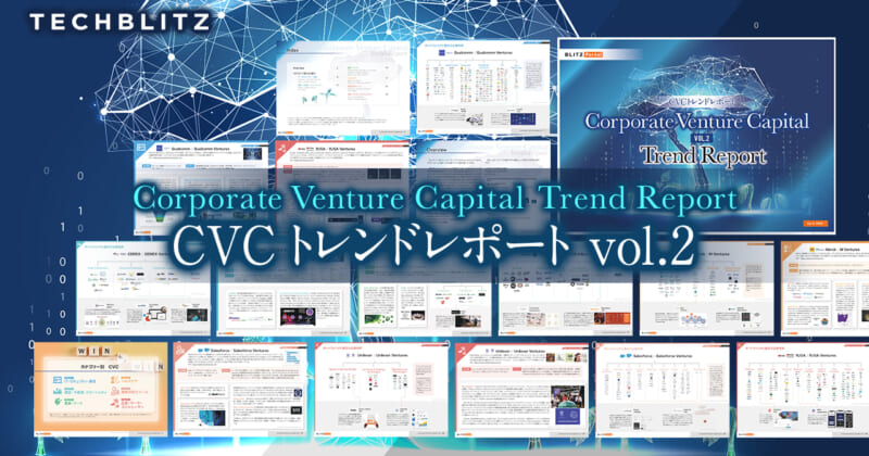 大手企業のCVC（コーポレート・ベンチャー・キャピタル）活動を一括把握【CVC トレンドレポート vol.2】 – TECHBLITZ