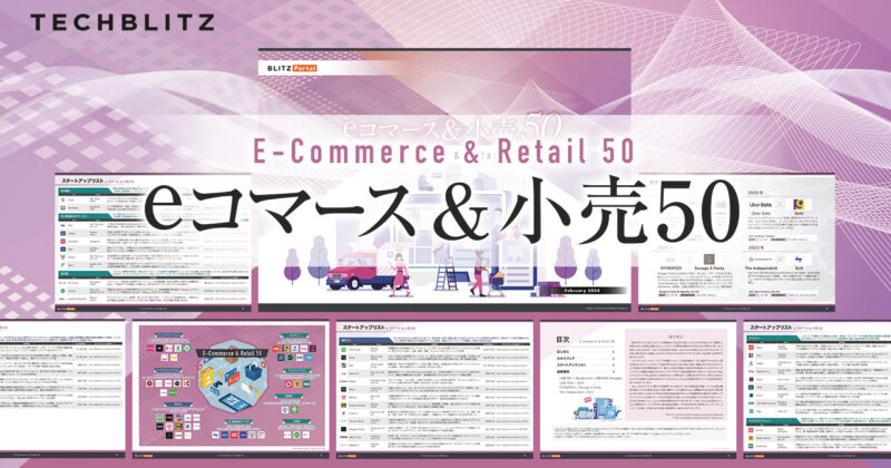 eコマース・小売分野の成長スタートアップ50社を紹介【eコマース＆小売50レポート】 – TECHBLITZ
