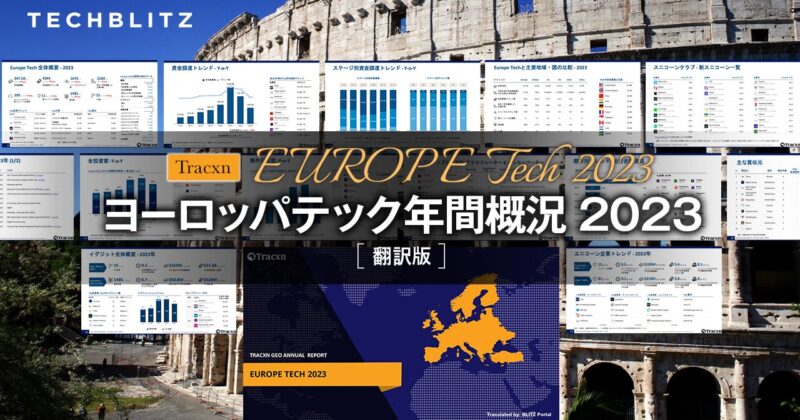 【2023年1月〜6月】ヨーロッパ最新テック企業レポート – TECHBLITZ
